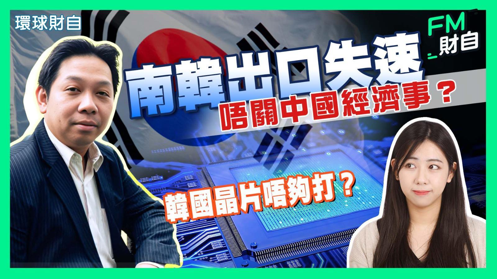 FM財自 | 南韓出口失速 羅家聰︰唔關中國經濟事！| 韓國晶片唔夠打？ | am730